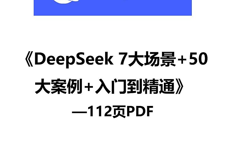 112页《DeepSeek从入门到精通》重磅干货：7大场景+50个案例+全套提示词 百度云网盘下载 | 咿呀启蒙yiyaqimeng.com